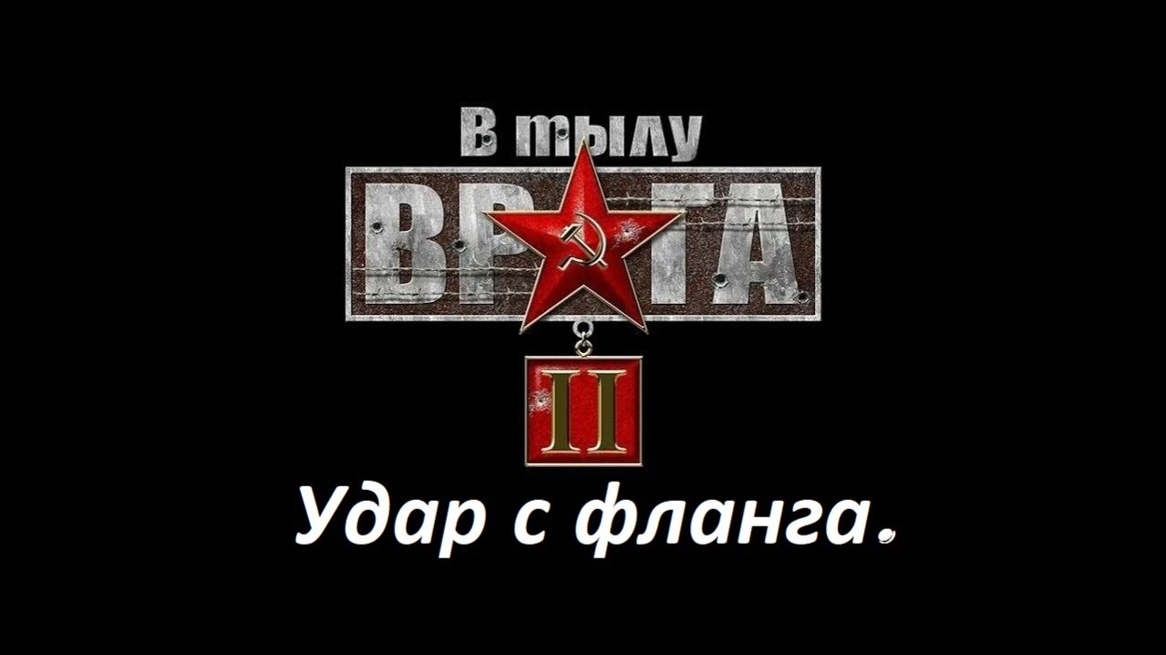 Прохождение «В тылу врага 2» Удар с фланга.