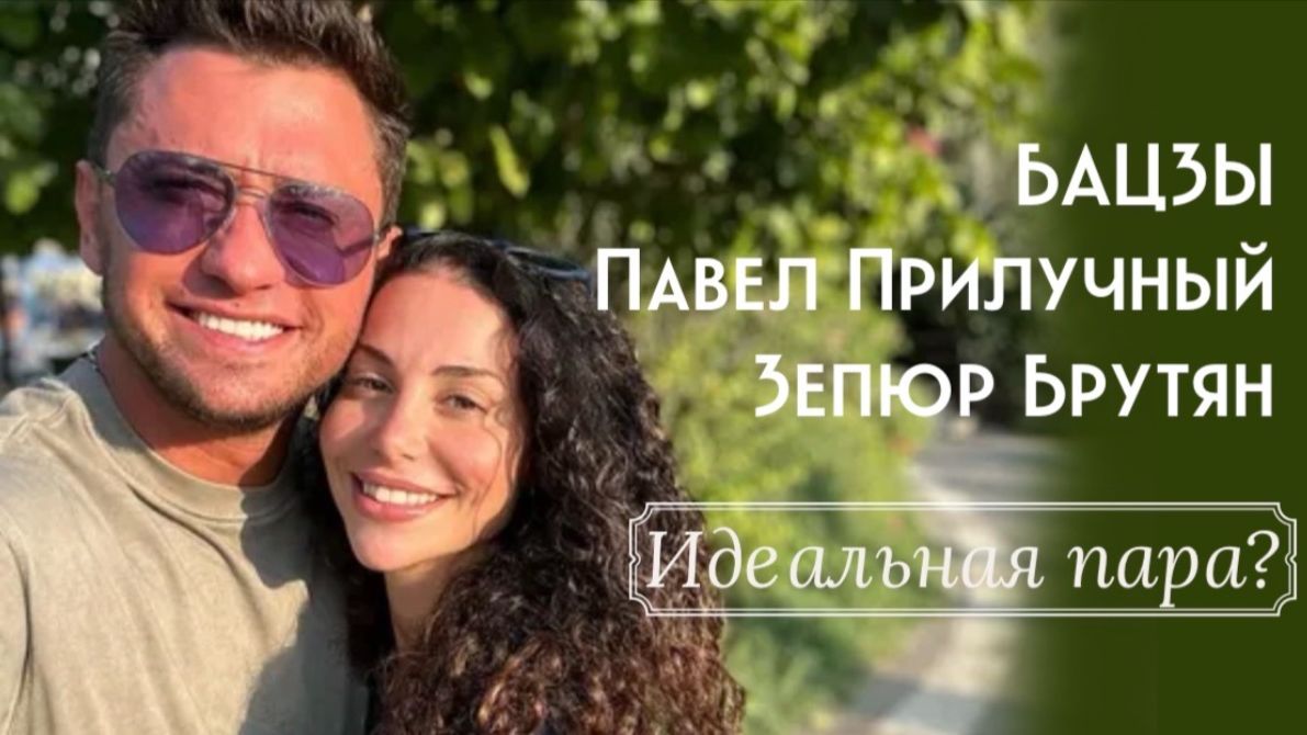 ИДЕАЛЬНАЯ ПАРА?