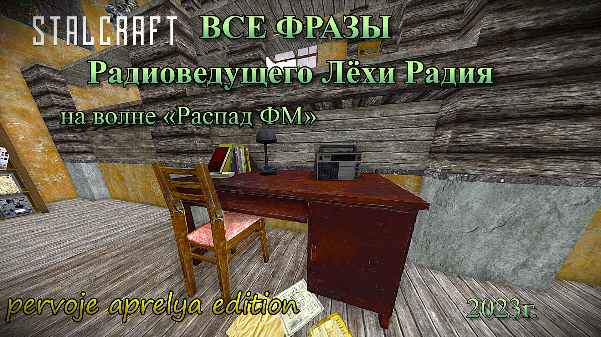 ВСЕ ФРАЗЫ ЛЁХИ РАДИЯ* на радиостанции «Распад ФМ» (не актуально) — STALCRAFT (2023г.)Ru