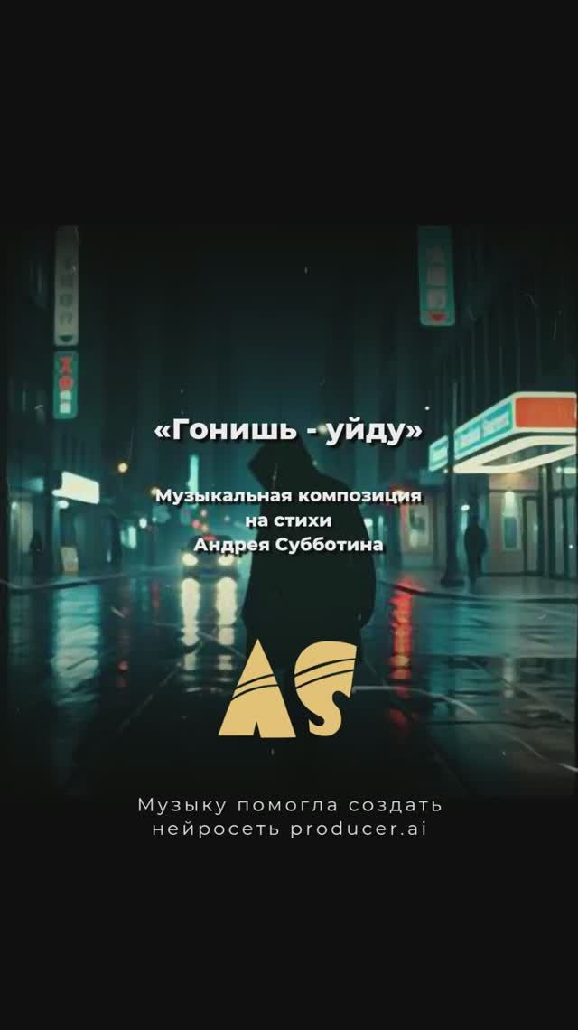 Гонишь - уйду. Музыкальная композиция на стихи Андрея Субботина