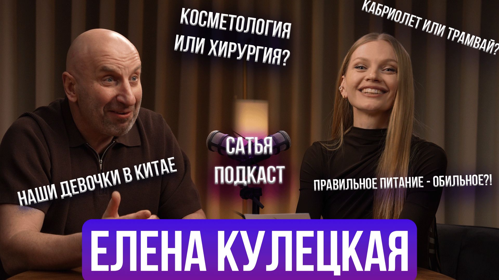Елена Кулецкая | Косметология или Хирургия? | Красота — не главное? | Дети-модели | Сатья отвечает