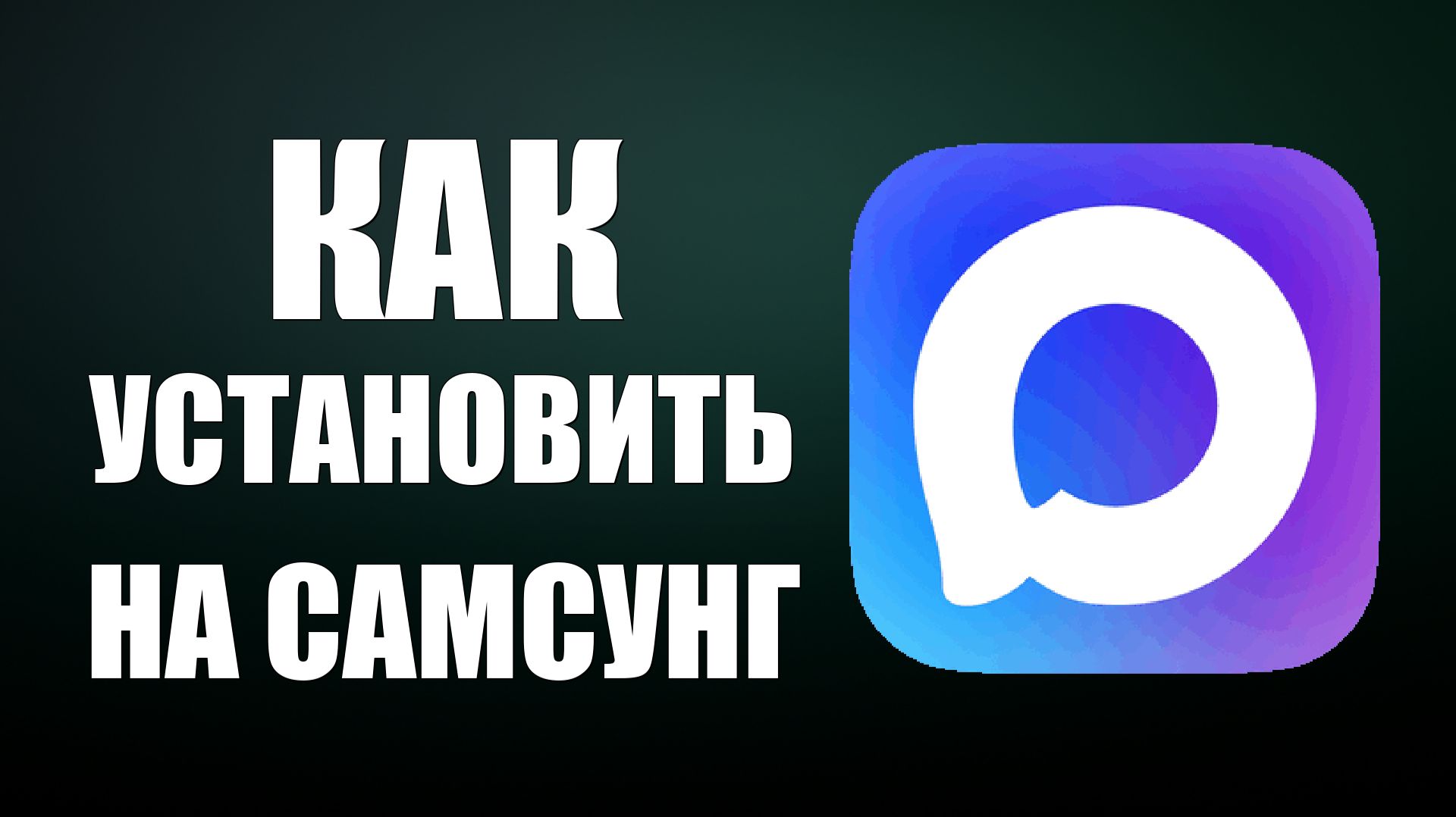 Как установить макс на самсунг