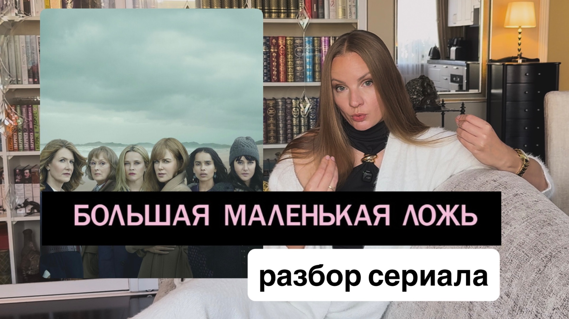 Большая маленькая ложь 2017 /  разбор сериала