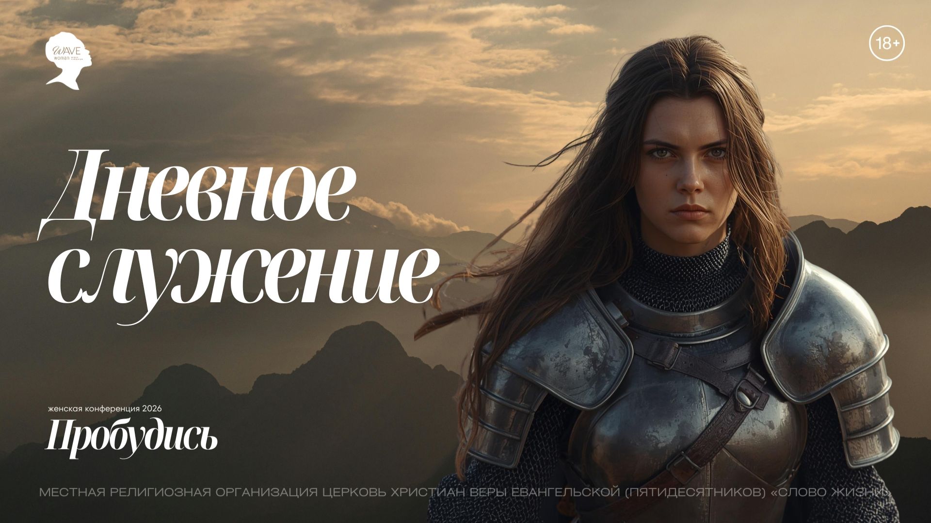 ПРОБУЖДЕНИЕ, Жанна Гукас | Wave Woman 2026 | «Слово Жизни», Новосибирск