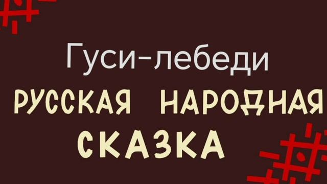 Гуси - лебеди \ русская народная сказка