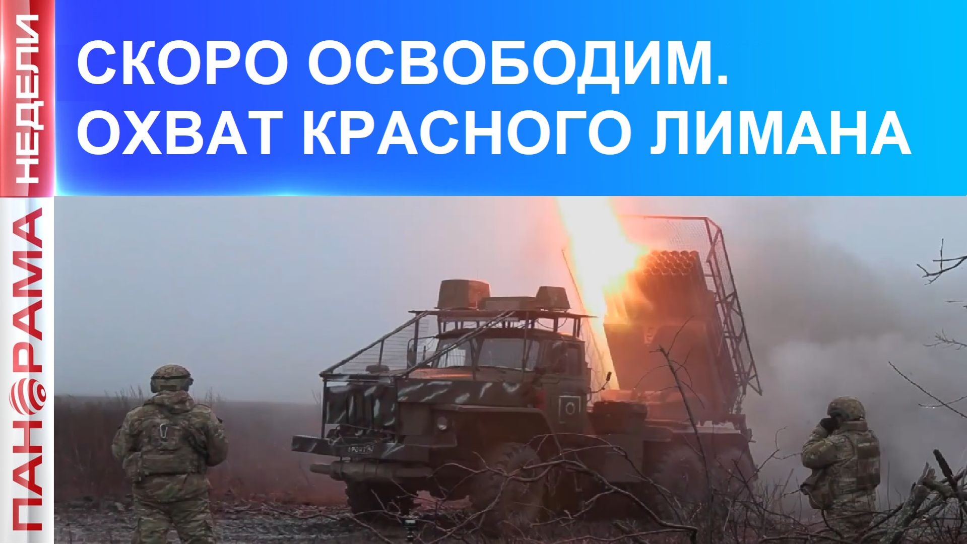 ⚡️По отработанной методике: Россия окружает Красный Лиман!«Панорама Недели с Мариной Лысенко»