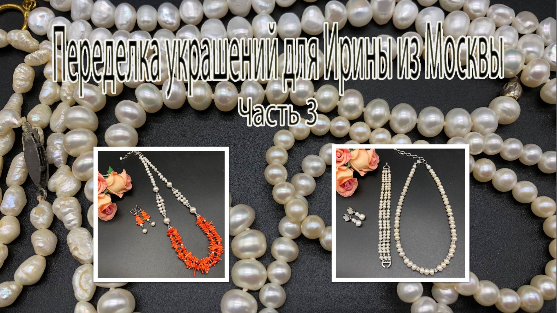 ЖЕМЧУГ. КОРАЛЛ. Переделка украшений для Ирины из Москвы. Часть 3.