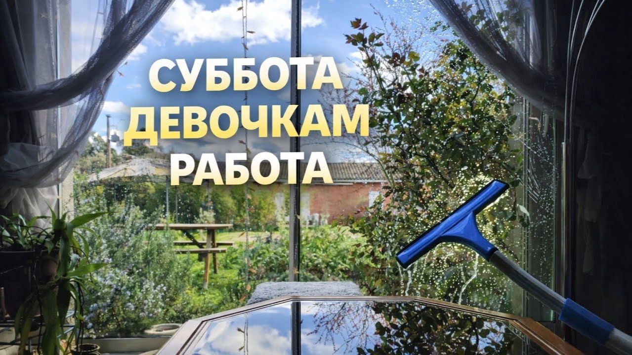 Мои субботние дела во Франции. Моём окна и болтаем