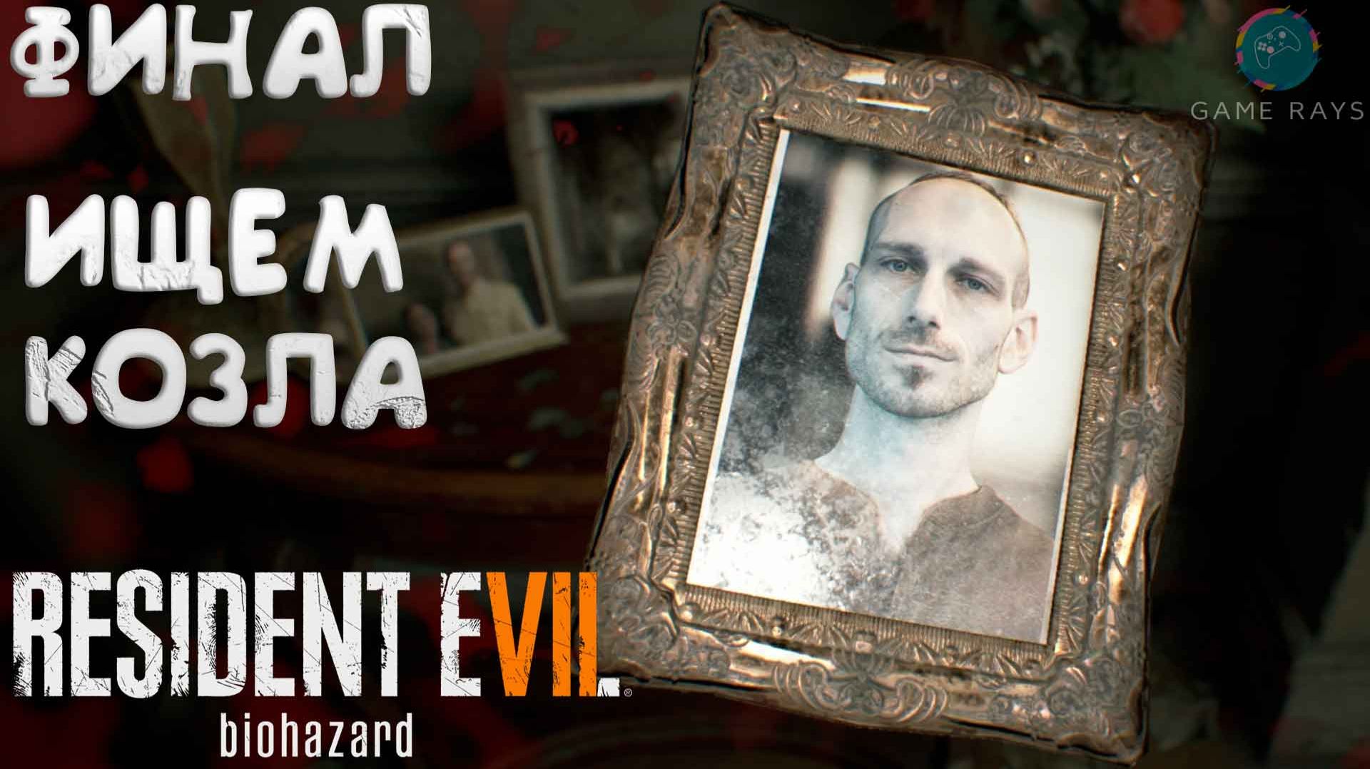 Resident Evil 7 Biohazard #3 ➤ ФИНАЛ