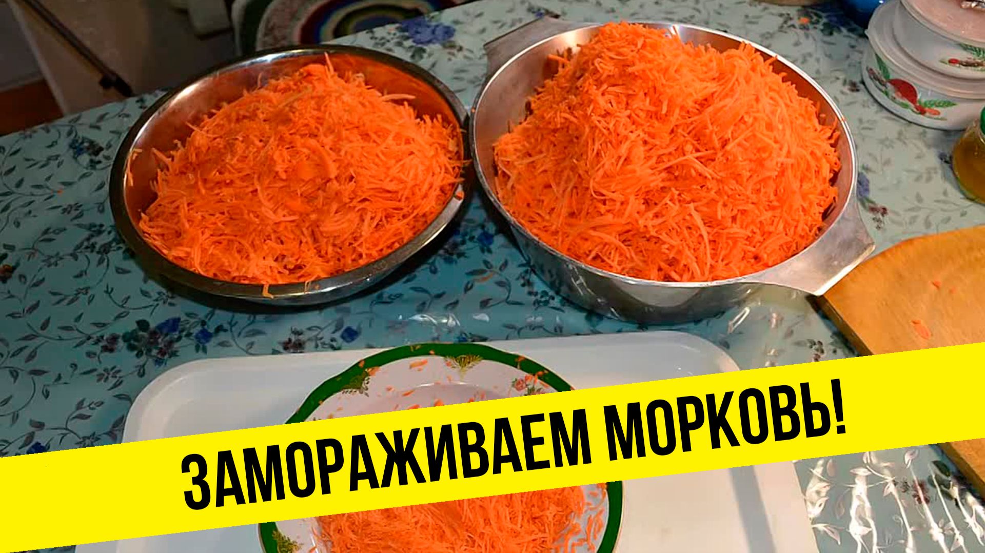 Как заморозить морковь как правильно заморозить морковь? Шинкуем и замораживаем морковь!