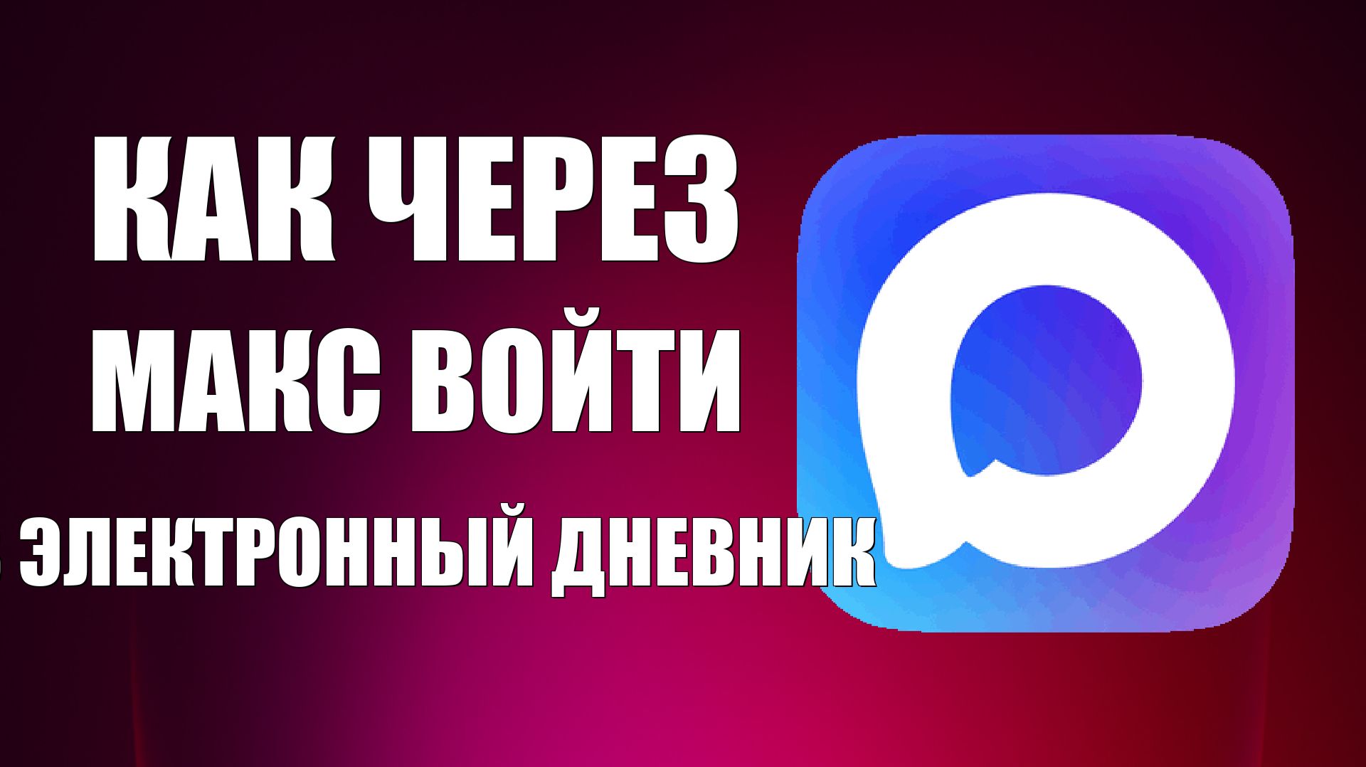 Как через макс войти в электронный дневник