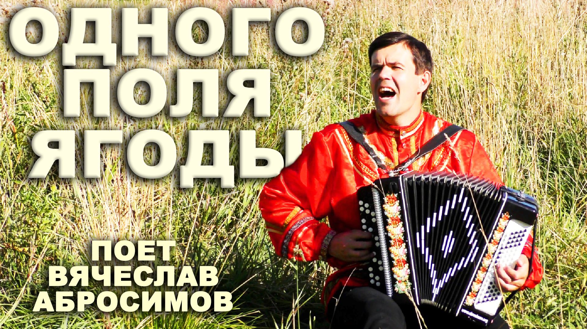 БОЖЕ! КАКАЯ КРАСИВАЯ ПЕСНЯ. 🍓Одного поля ягоды