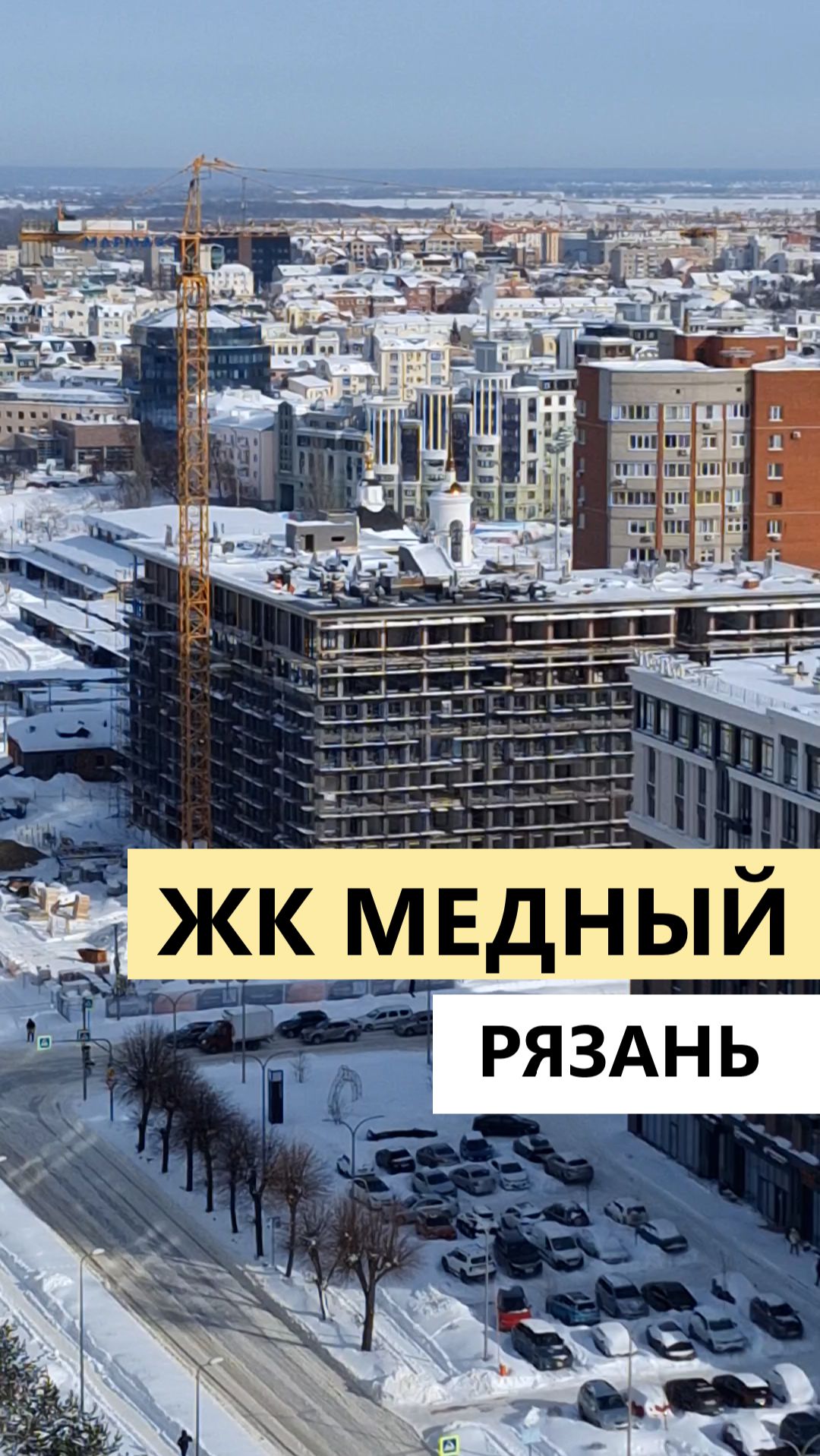 ЖК Медный Рязань стадия строительства видео  март 2026