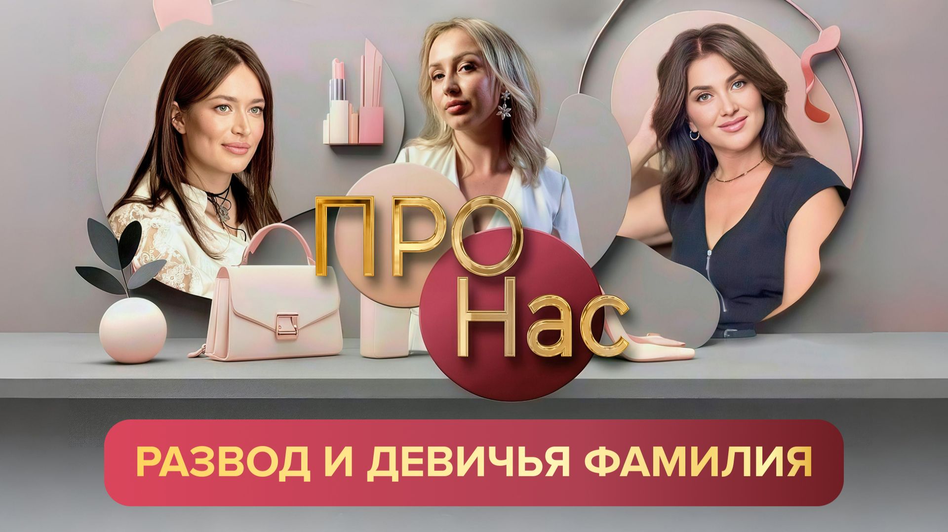 ПРО Нас: нюансы бракоразводного процесса и психология разводов