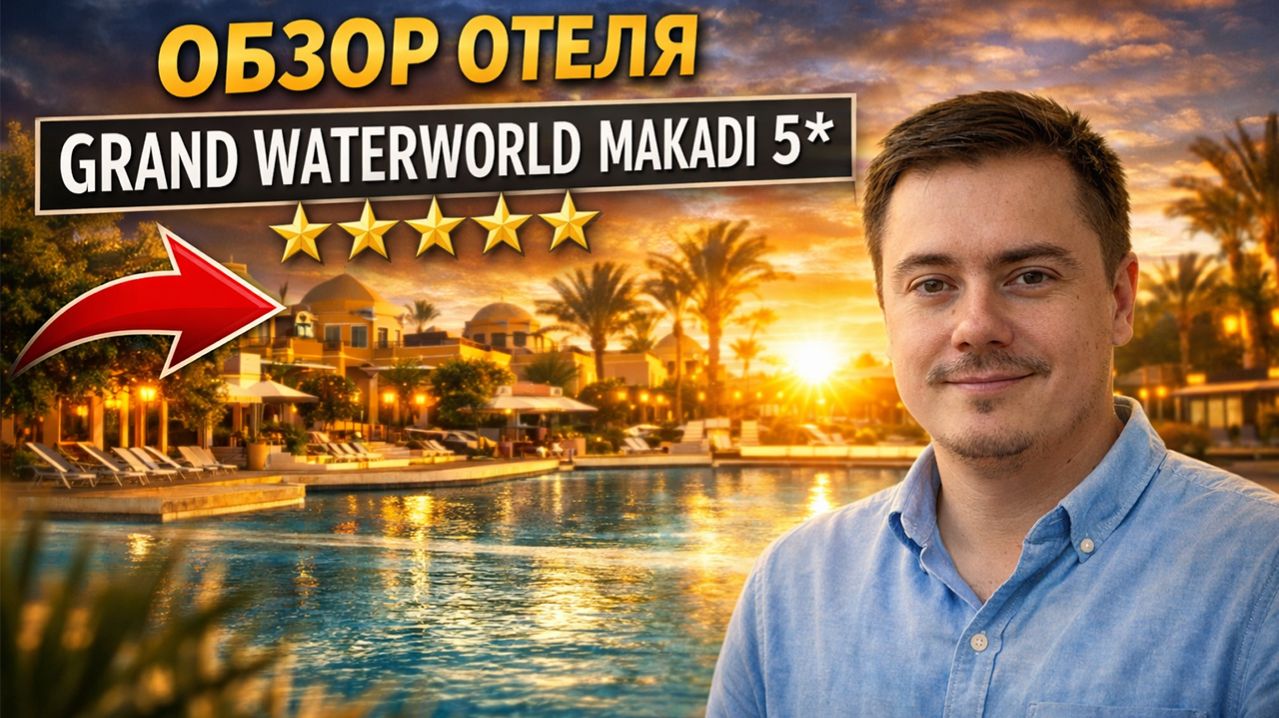 Grand Waterworld Makadi 5* - максимальный обзор отеля Хургада (Египет)