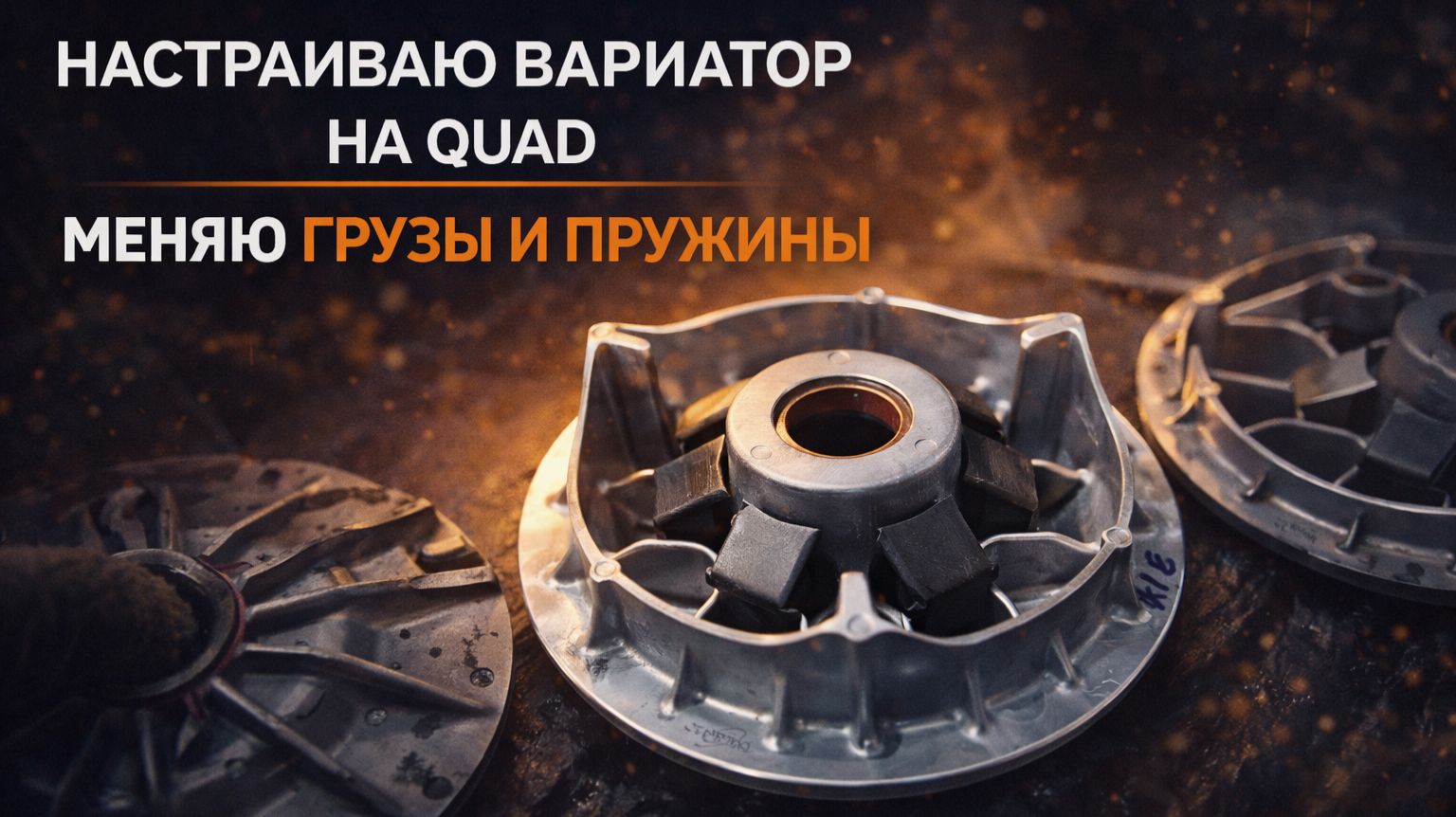 ПОДБОР ВЕСА ГРУЗОВ И ЖЁСТКОСТИ ПРУЖИНЫ - НАСТРОЙКА ВАРИАТОРА НА ЛИТРОВОМ КВАДРОЦИКЛЕ