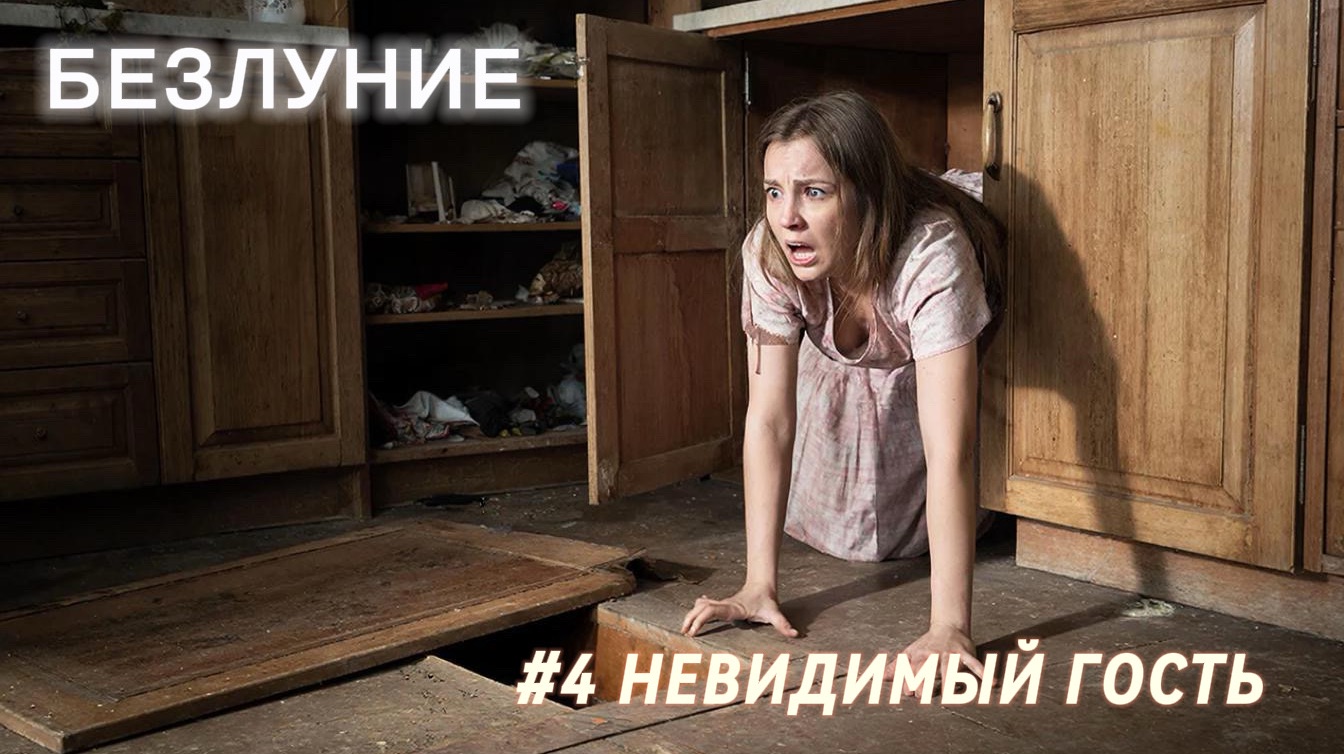 НВИДИМЫЙ ГОСТЬ