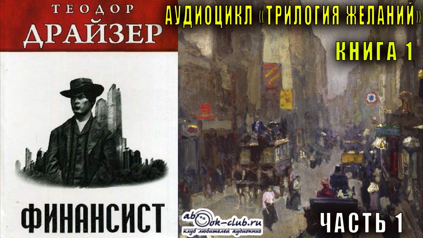 Теодор Драйзер "Трилогия желаний" книга 1 "Финансист" часть 1