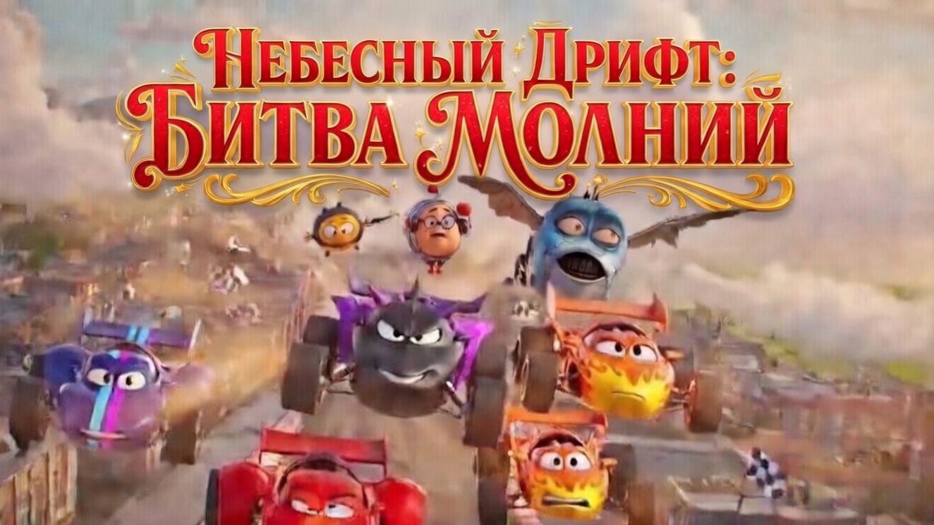 Мультики для детей.  Небесный Дрифт Битва Молний1