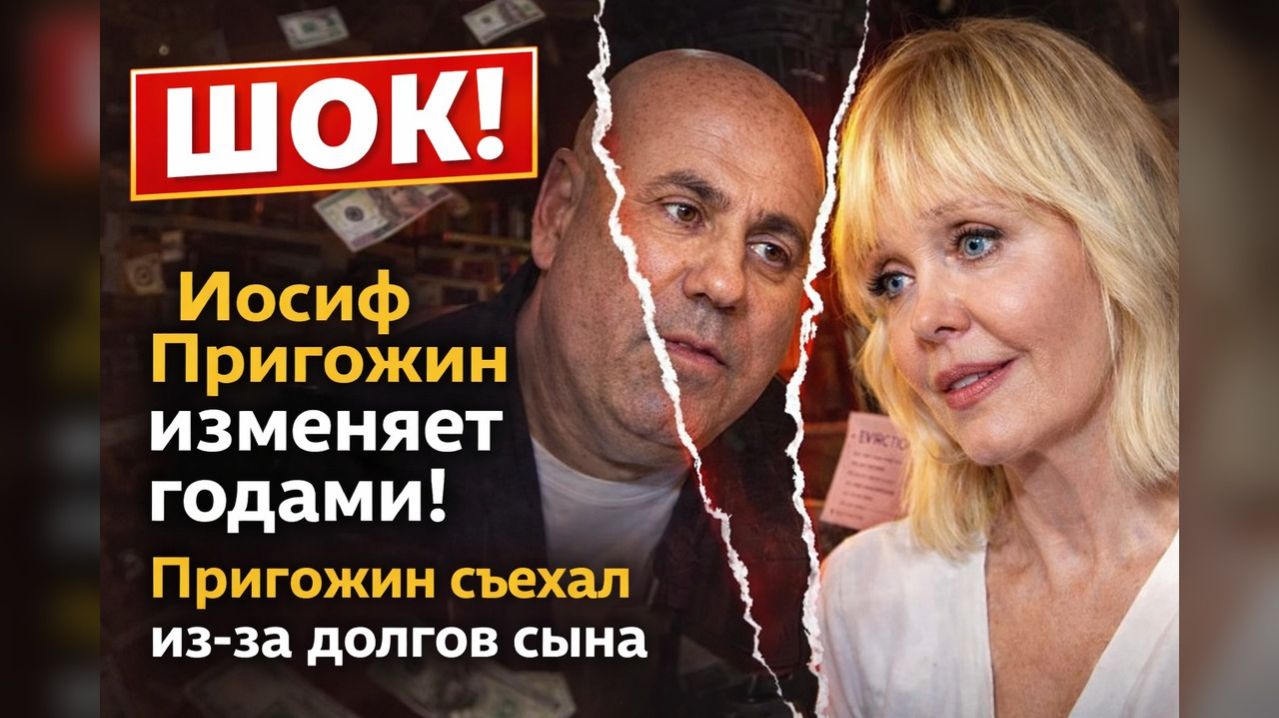 ШОК! Валерия не выдержала: Иосиф Пригожин изменяет годами, развод! Пригожин съехал из-за долгов сына