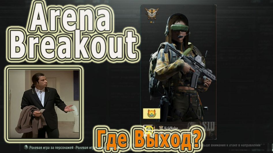 KrikNebes: Arena Breakout / Арена Брейкаут *Геката*