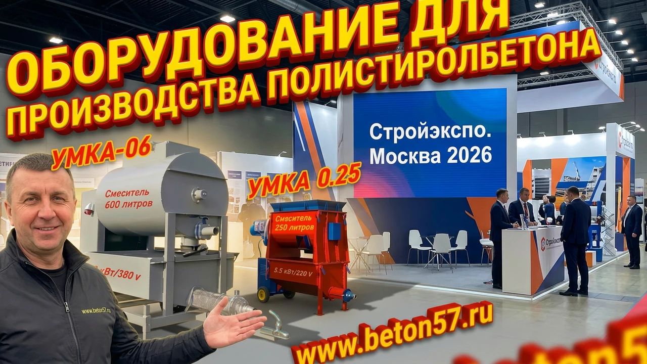 Смеситель полистиролбетона