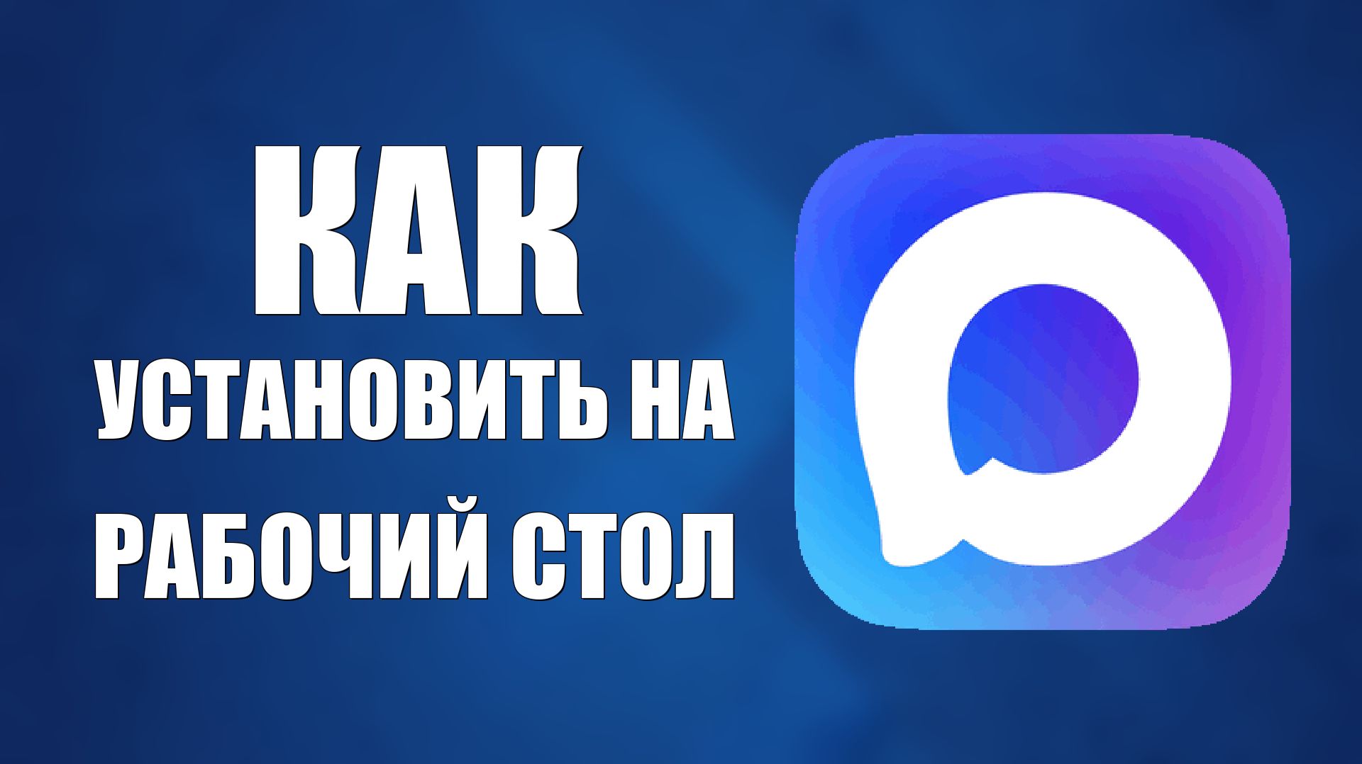 Как установить макс на рабочий стол