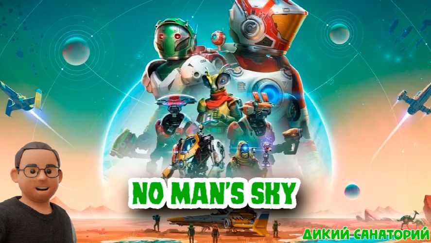 Продолжаем покорять космос (No Man's Sky)