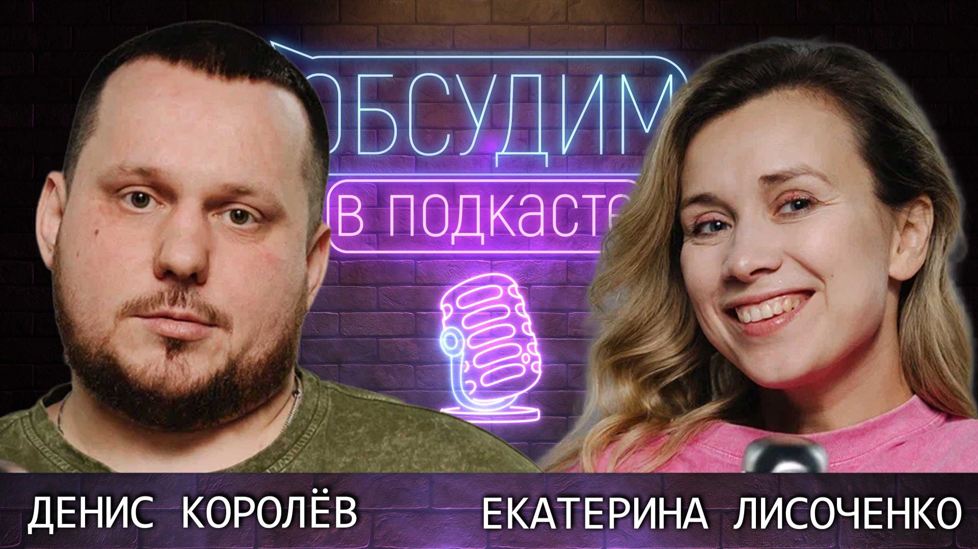 Первый СТЭНД-АП мюзикл | Екатерина Лисоченко и Денис Королёв | Обсудим в подкасте #12