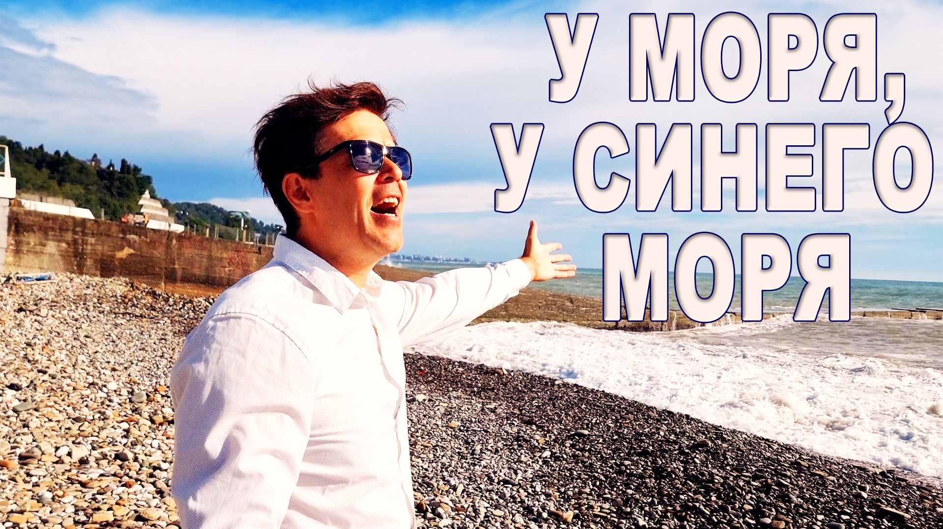 🔥ШИКАРНЫЙ ГОЛОС! Оживил забытую песню! У моря, у синего моря