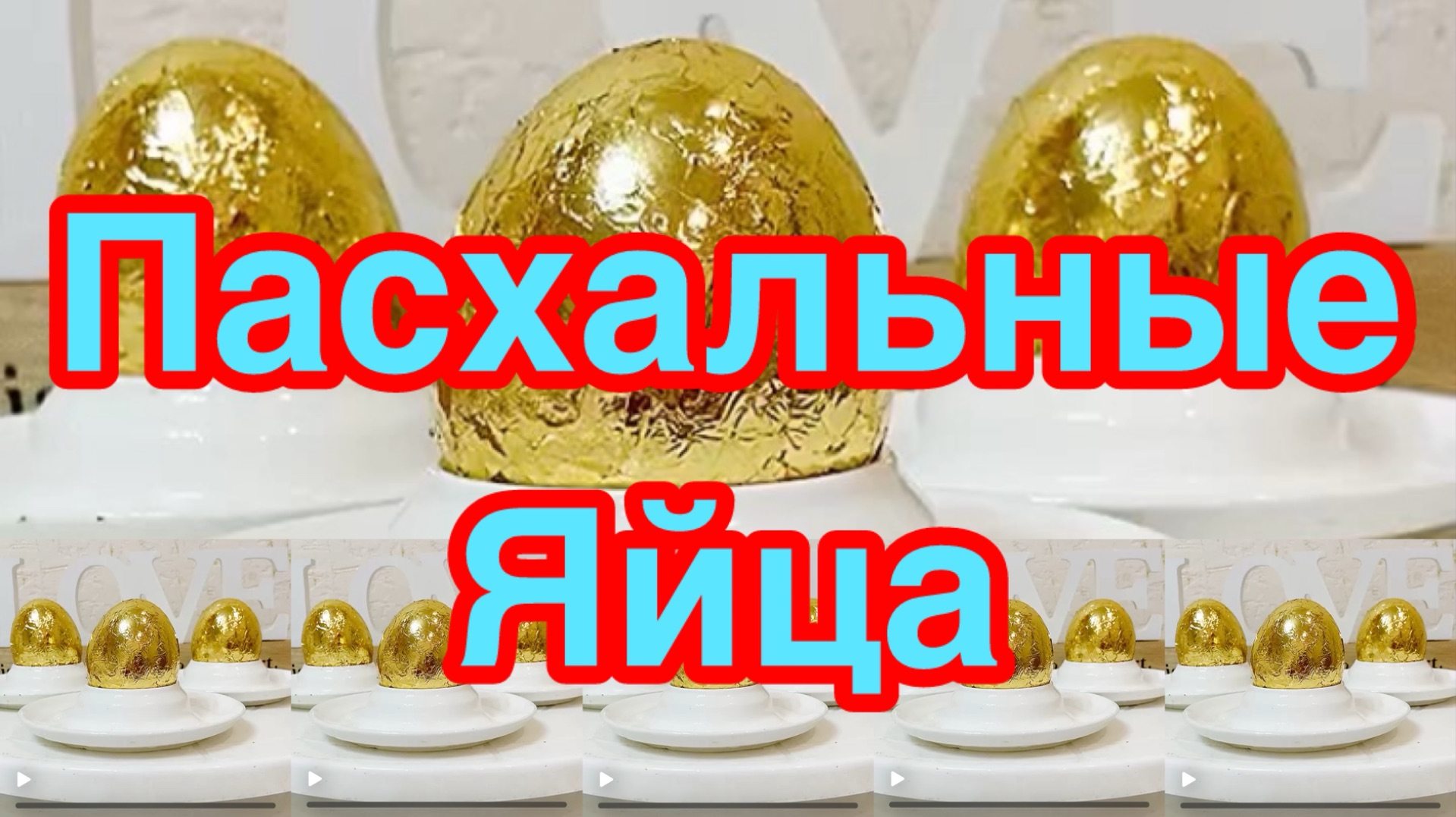 ПАСХАЛЬНЫЕ ЗОЛОТЫЕ ЯЙЦА❗️👍