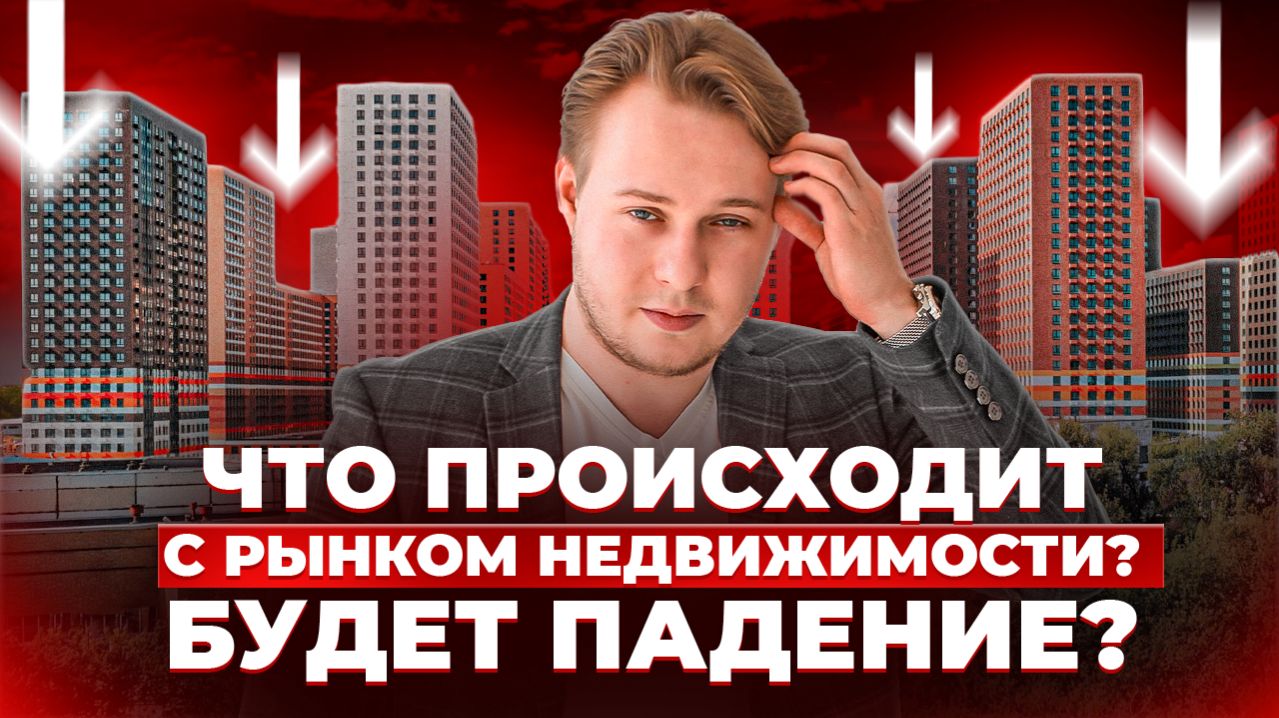 Застройщики в панике дают скидки! Что будет с ценами на квартиры? | Полный разбор