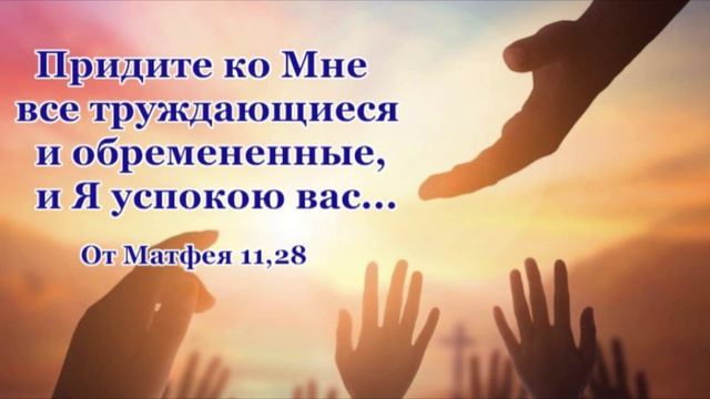 Придите ко Мне