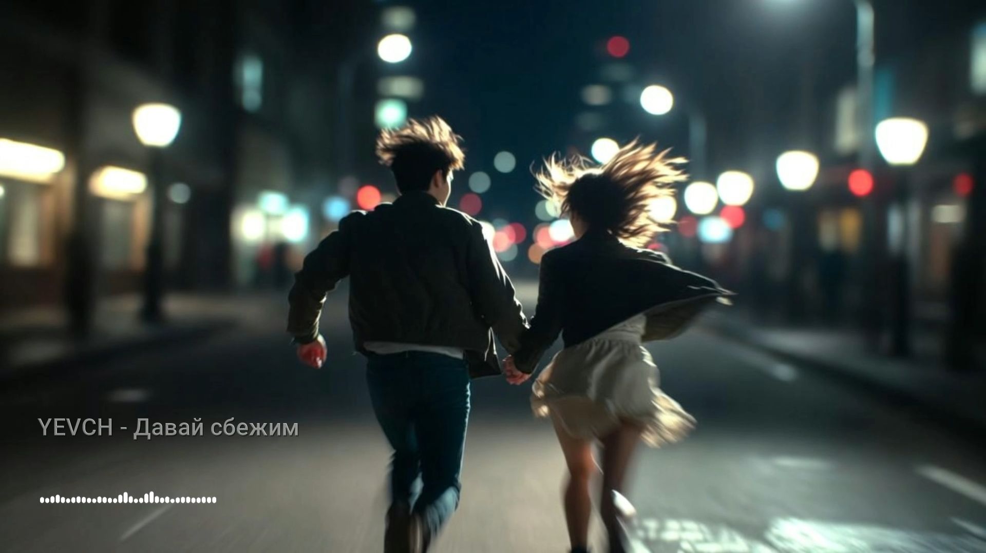 YEVCH - Давай сбежим | PHONK 2026