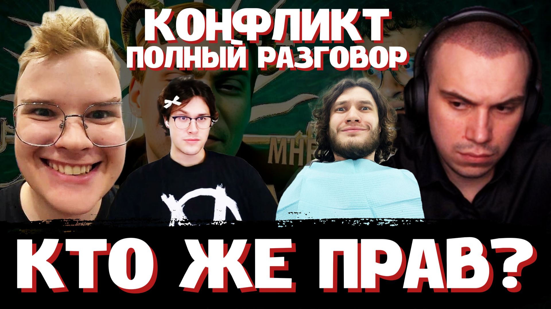 САСАВОТ и КАША - ПОЛНЫЙ РАЗГОВОР | КОНФЛИКТ (yurapivo, kussia88, sasavot, narekcr, mafanyaking)