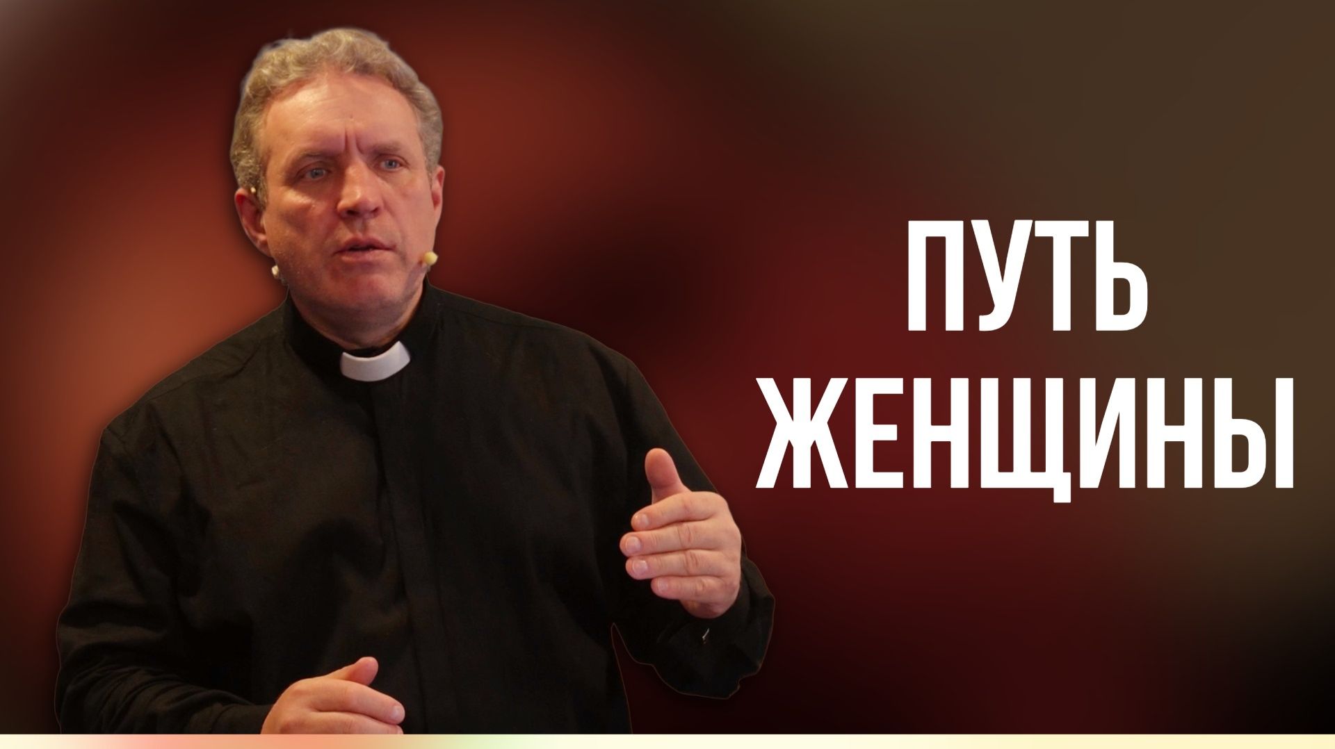 Сергей Иванов // Путь женщины // Воскресное богослужение