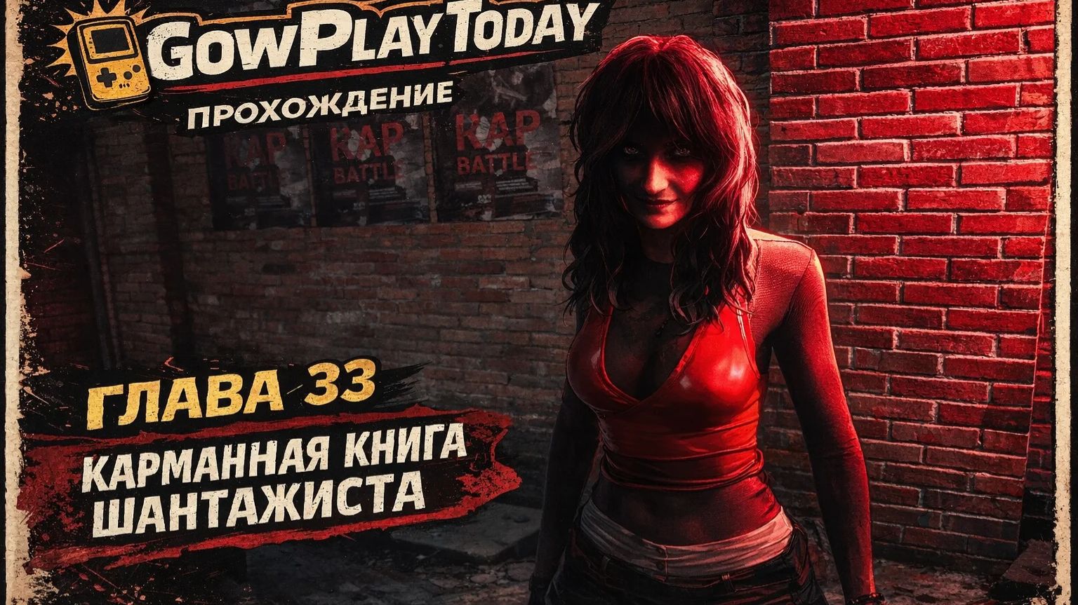 Vampire: The Masquerade Bloodlines 2 Прохождение  ГЛАВА 33 КАРМАННАЯ КНИГА ШАНТАЖИСТА