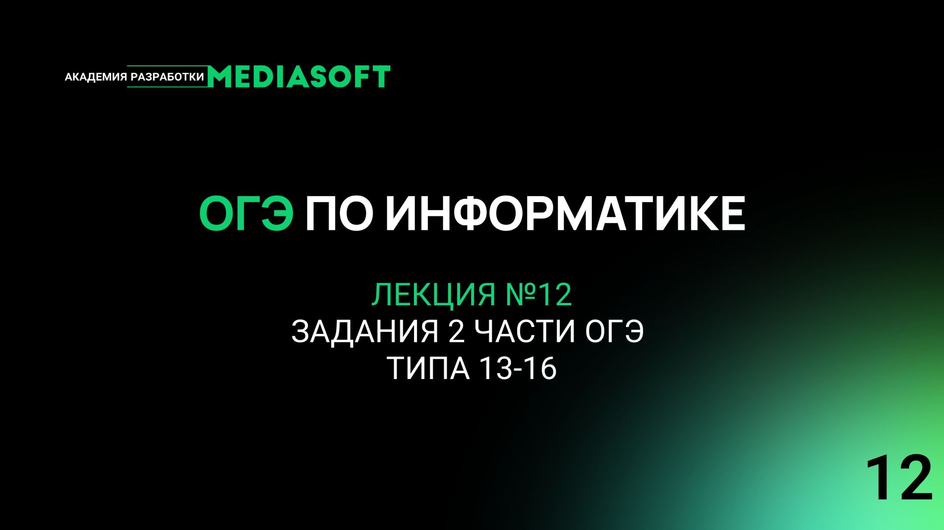 ОГЭ по Информатике. Занятие №12. Задания 2 части ОГЭ 13-16