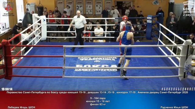 164 финал 63 кг Лебедев Игорь ШОН Радченко Илья ШОН