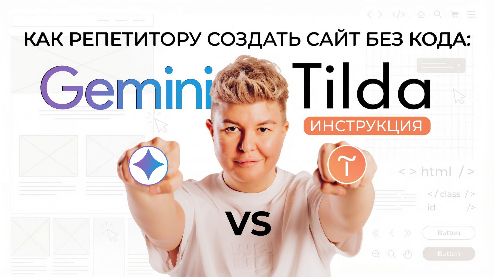 Как репетитору создать сайт без кода: Gemini vs Tilda | Инструкция