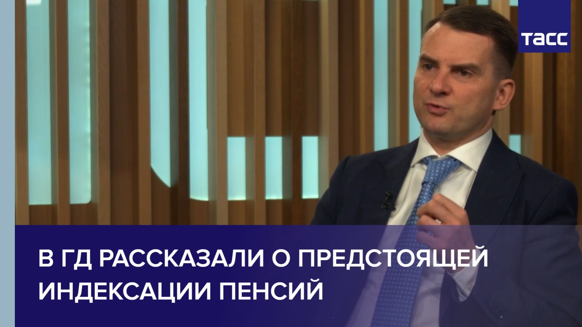 В ГД рассказали о предстоящей индексации пенсий