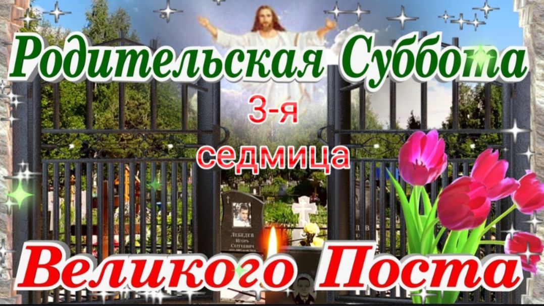 РОДИТЕЛЬСКАЯ СУББОТА ТРЕТЬЕЙ СЕДМИЦЫ СВЯТОЙ ЧЕТЫРЕДЕСЯТНИЦЫ ВЕЛИКОГО ПОСТА
