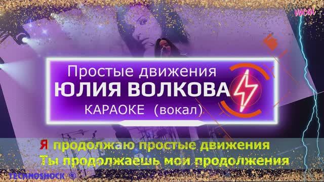 Простые движения. КАРАОКЕ. Юлия Волкова. ТАТУ. Вокал. Москва. Территория будущего