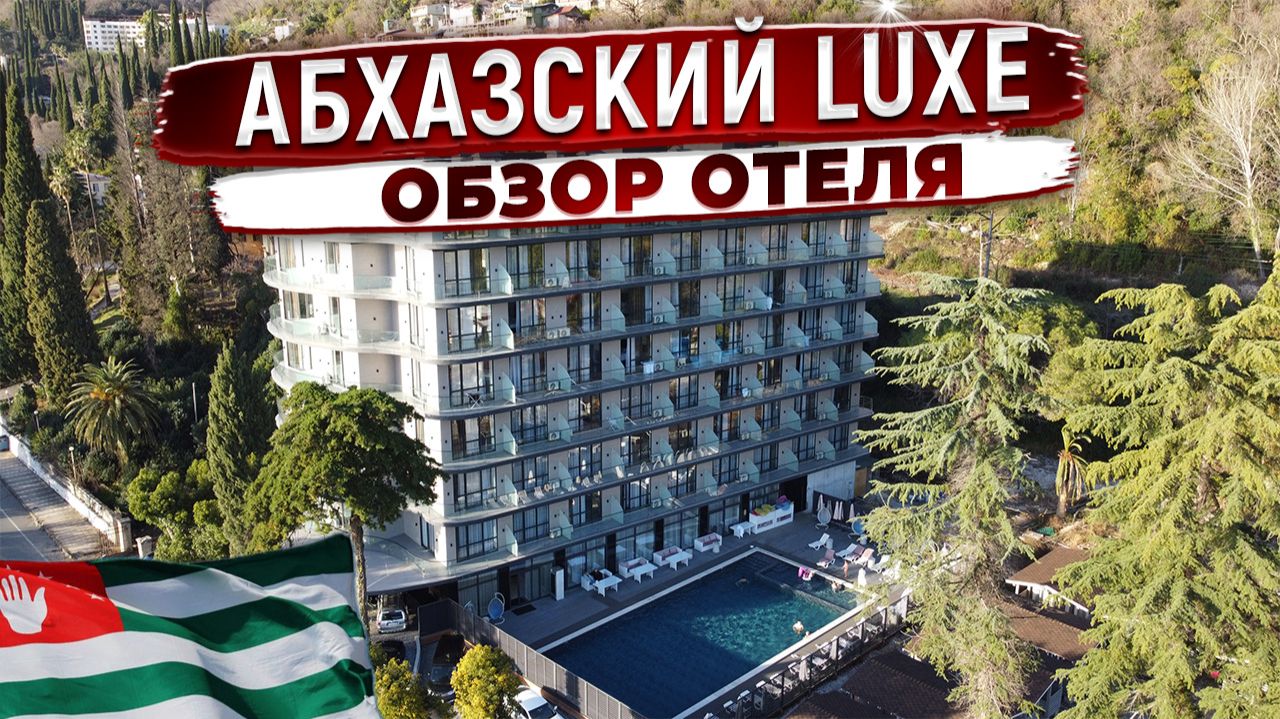 Абхазский LUXE 🫰🏻⁉️ Royal Riviera 4* Роял Ривьера Абхазия Гагра . Полный обзор отеля