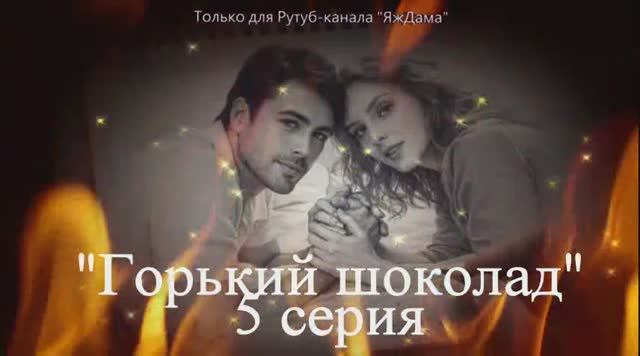 Впечатления от 5 серии турецкого сериала "Горький шоколад"