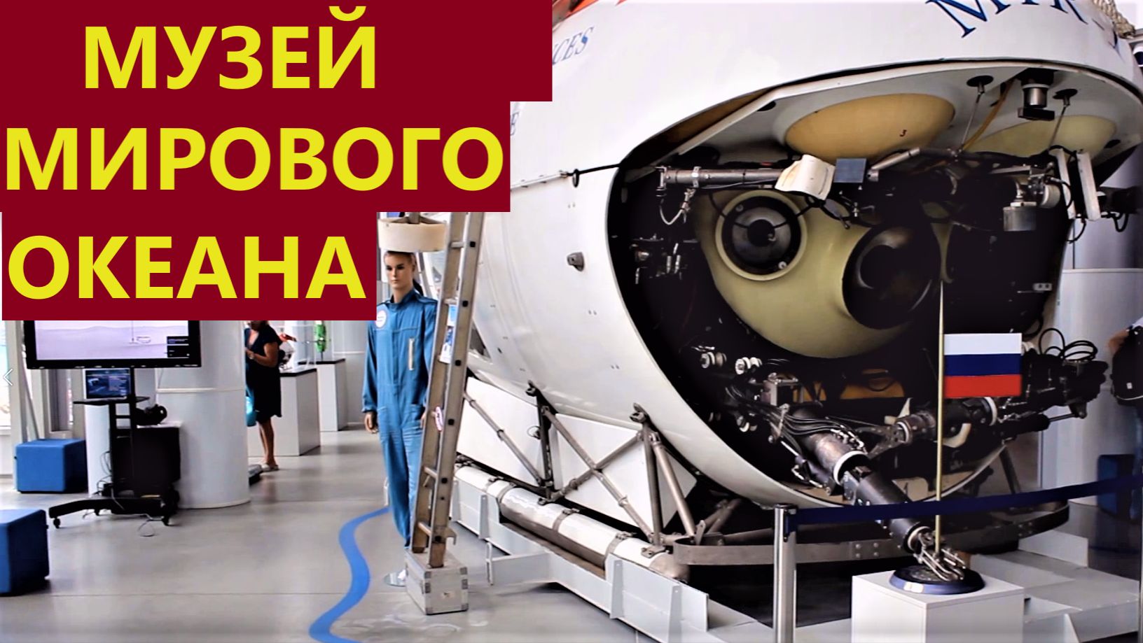 Музей Мирового океана в Калининграде.