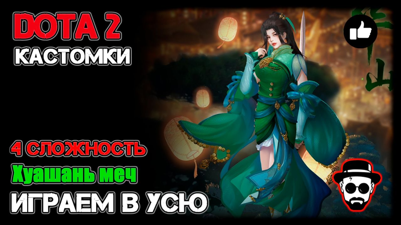 Играем в Усю - Хуашань Меч 4 Сложность | Кастомки Дота 2