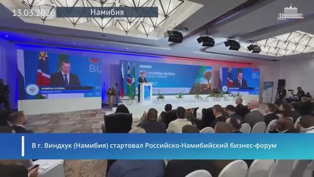 Межправительственная российско-намибийская комиссии по торгово-эконом. сотрудничеству, Намибия 13.03