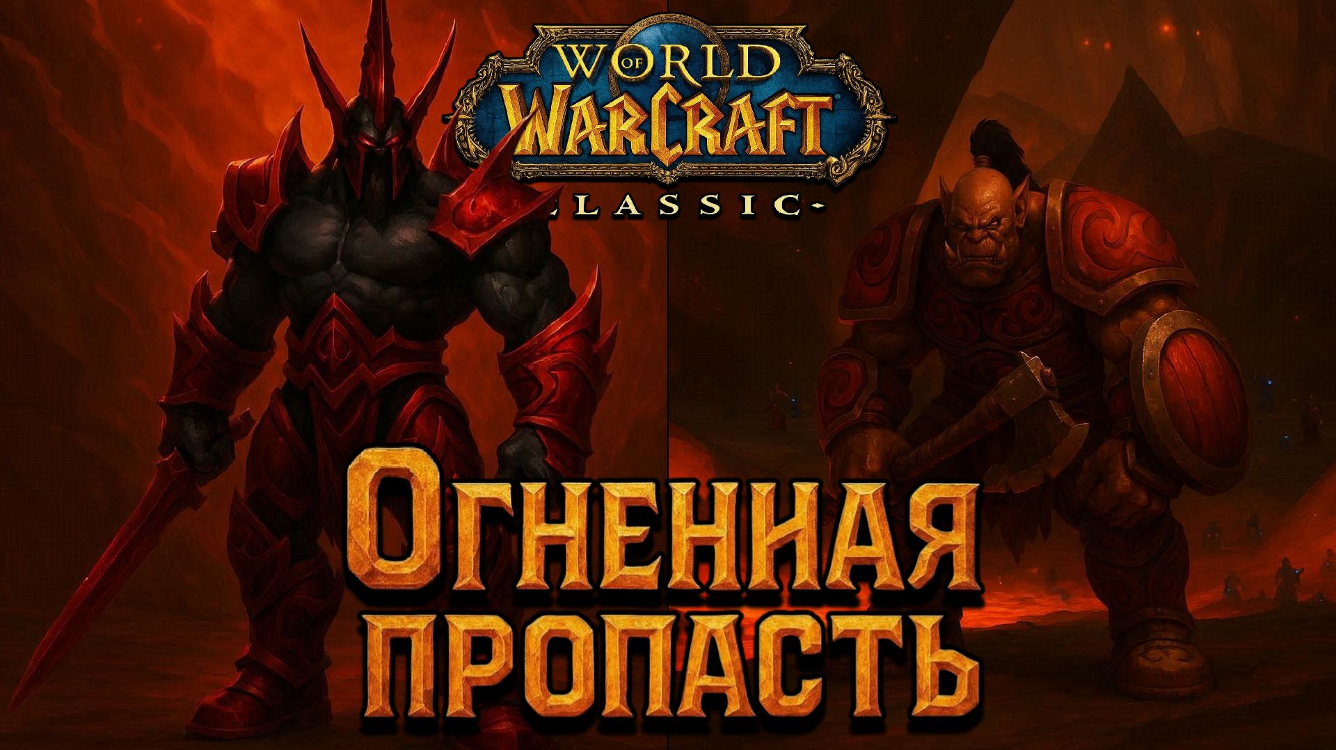 World of Warcraft. Приключения за Орду. Огненная пропасть.
