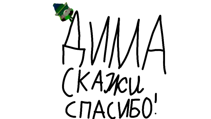 арт димке он попросил